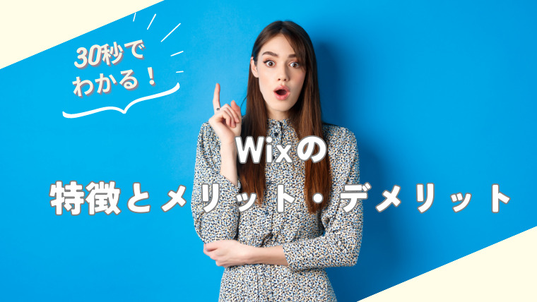 【実際どう？】Wix利用者の口コミ・評判を徹底解説 ｜ランディングページ（LP)のすべて